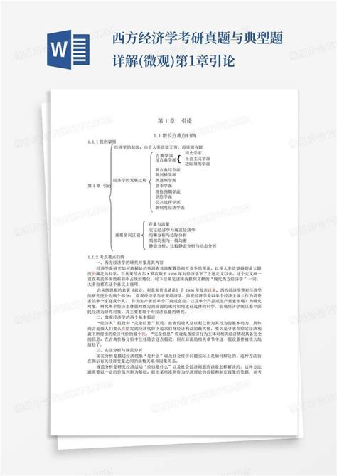 西方经济学考研真题与典型题详解 微观 第1章 引论Word模板下载 编号qwanaxpw 熊猫办公