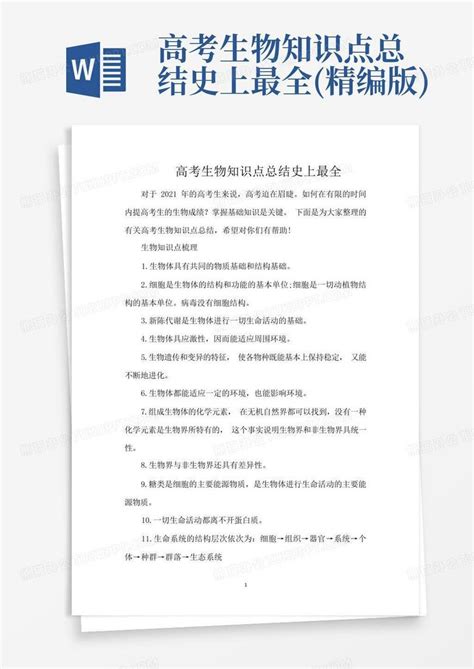 高考生物知识点总结史上最全 精编版 Word模板下载 编号qkbdrbwp 熊猫办公
