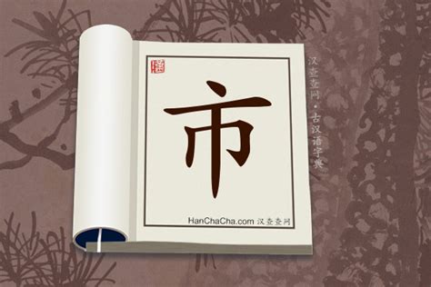 市文言文意思 市在古汉语中的解释 汉查查