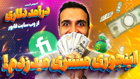 چجوری مشتری رو از وب سایت فریلنسری بیاریم بیرون؟ انتهای ویدیو سورپرایز