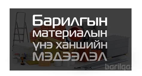 Барилгын материалын үнэ ханшийн мэдээлэл 2021 оны 4 сар
