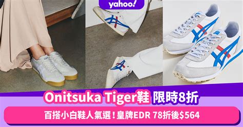 Onitsuka Tiger鞋款超限時8折！百搭小白鞋人氣選，皇牌edr 78折後564