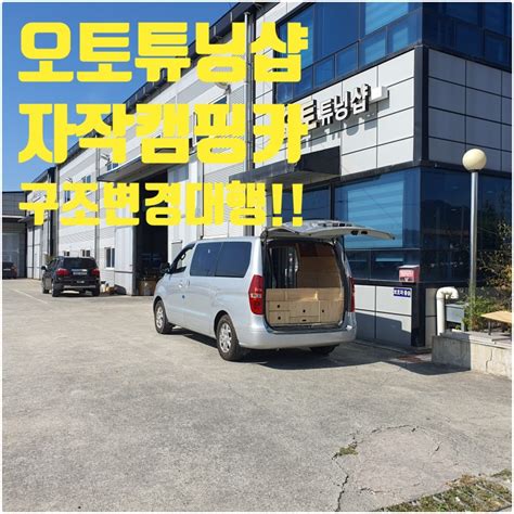 오토튜닝샵 자작캠핑카 검사대행 자작캠핑카튜닝대행 캠핑카튜닝대행 캠핑카검사대행 캠핑카합법화처리 캠핑카구조변경대행 개별소비세납부대행 취득세처리완료 네이버 블로그