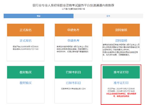 中国银行业协会：2024年初级银行从业资格准考证打印入口开通
