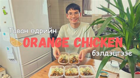 30 МИНУТАД 5 ӨДРИЙН ХООЛОО БЭЛДЭВ 🍊 ЖҮРЖИЙН СОУСТ ТАХИА 🐔 Youtube