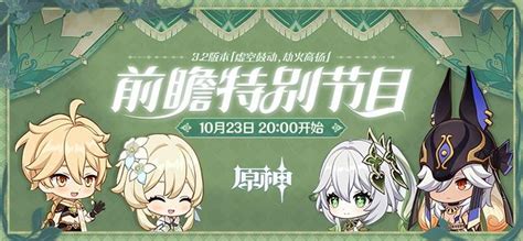 原神：32前瞻直播今晚开启！胡桃新联动明日发布，堂主排面！ 知乎