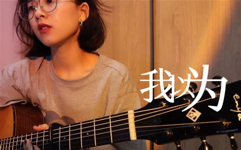 暴露年龄第二弹｜女生版《我以为》 品冠｜我以为我的温柔 能给你整个宇宙 金子不会发光吧 金子不会发光吧 哔哩哔哩视频