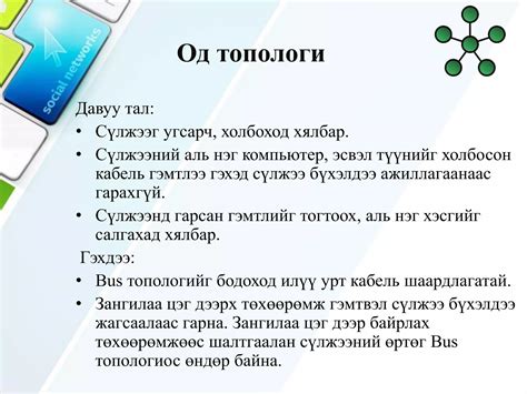 дотоод сүлжээний зохион байгуулалт Pptx