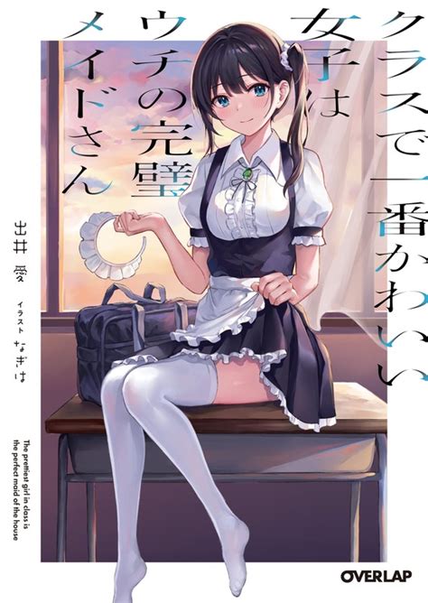 クラスで一番かわいい女子はウチの完璧メイドさん ライトノベル（ラノベ） 出井 愛 なぎは（オーバーラップ文庫）：電子書籍試し読み無料