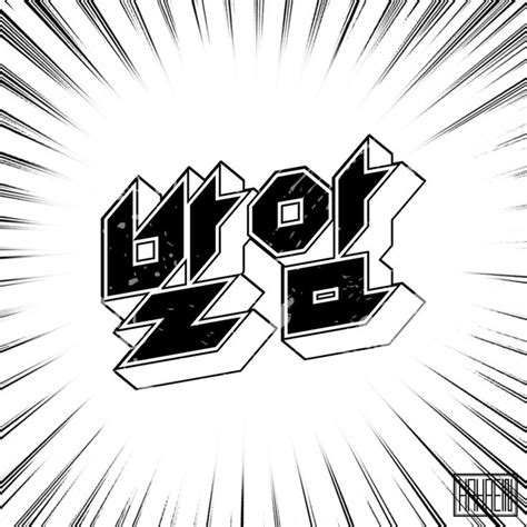 발암 레터링 그래픽 디자인 타이포그래피 타이포그래피 활자 활자 디자인