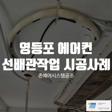 영등포 에어컨 선배관 작업 시공사례 네이버 블로그