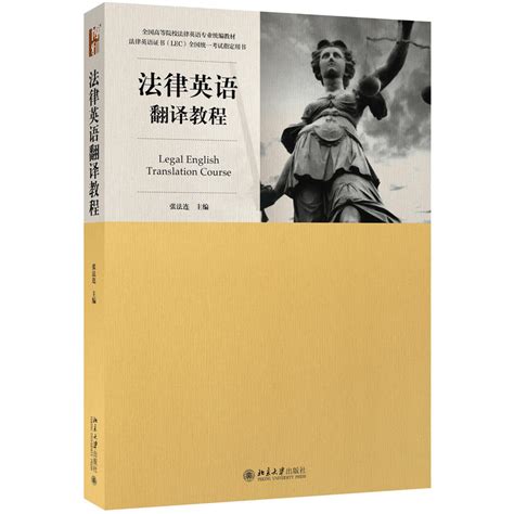 正版法律英语翻译教程张法连高等院校统编教材法律英语专业法学教材法律英语证书LEC全国统一考试用书法律英语证书北大 虎窝淘