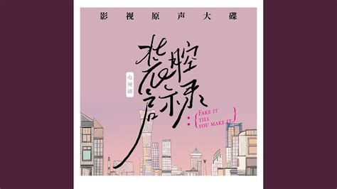 因为我爱你 《装腔启示录》插曲 Youtube