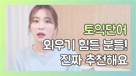 토익영단어 암기 어떻게 하세요 토익 고득점을 위한 쉬운 암기법 추천 Youtube