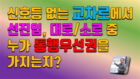 신호등 없는 교차로 선진입 대로소로에서 교통사고시 어느 차량에게 통행우선권이 있는지 과실비율 문제73번 Youtube