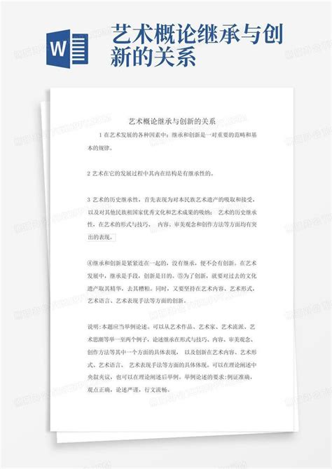 艺术概论继承与创新的关系Word模板下载 编号qpzrvdgn 熊猫办公