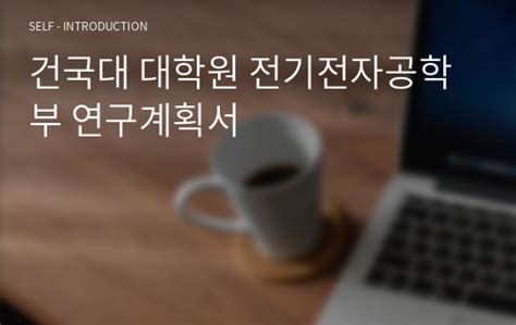 건국대 대학원 전기전자공학부 연구계획서 자기소개서