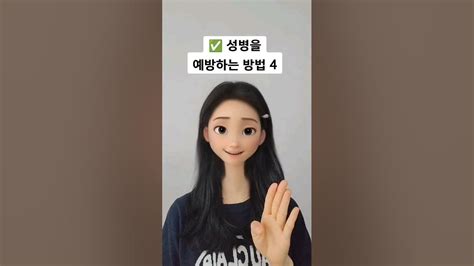 성병을 예방하는 방법 4 데이트 연애심리 기념일데이트 커플용품 기념일선물 커플룩 코스프레 커플이벤트 인싸 인기급상승동영상 인급동 실시간트렌드 떡상