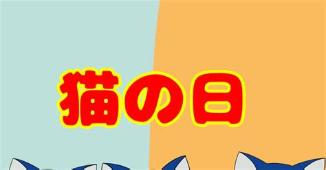 猫の日 猫の日 ドットのイラスト Pixiv