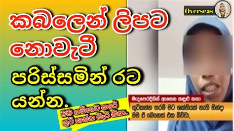 පරිස්සමින් විදේශගත වෙන්නcareful If You Are Trying To Migrate ඒජන්සිවලට වංචනිකඅතරමැදියන්ට හසු