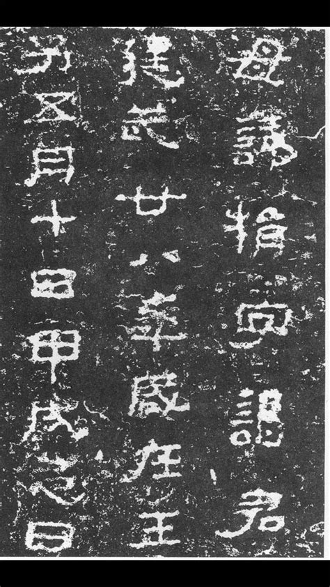 秦漢 漢三老諱字忌日碑文字渾古遒厚介篆隸間 每日頭條