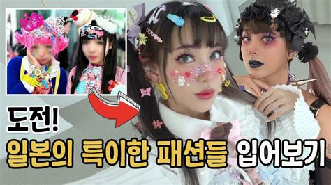일본의 독특한 패션 입어보기 도전 데코라 Vs 고스펑크 Sub Trying Out Unique Japanese Fashion Styles Decora Vs