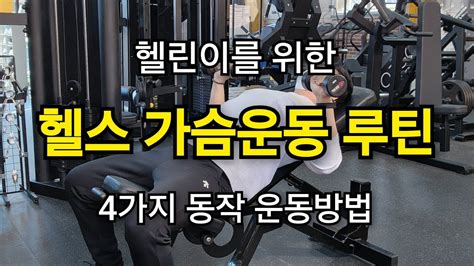 헬스 가슴운동 루틴 헬린이를 위한 4가지 동작 운동방법 Youtube