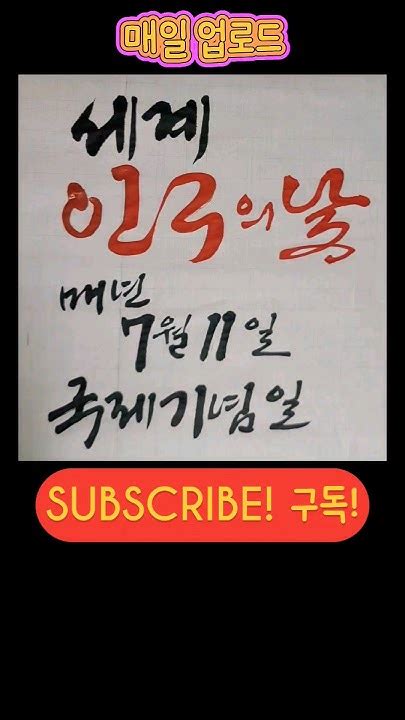 서예 손글씨 Calligraphy 세계인구의 날 Youtube
