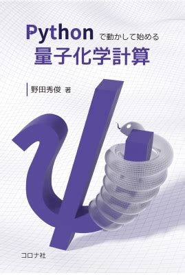 Pythonで動かして始める量子化学計算 野田秀俊 HMV BOOKS online