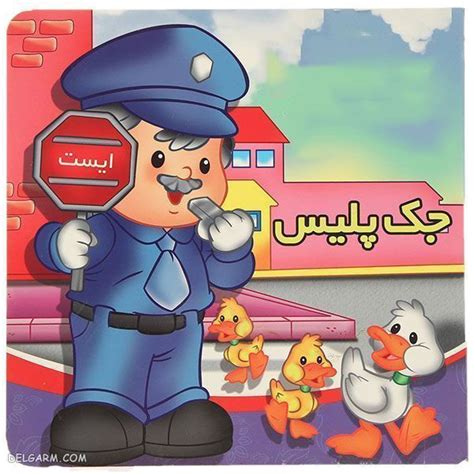 شعر روز نیروی انتظامی کودکانه گلچین شعرهای کودکانه برای پلیس