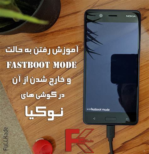 رفتن به حالت Fastboot mode و خارج شدن از آن در گوشی های اندرویدی نوکیا فول کده