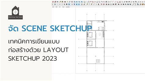 เทคนิคการเขียนแบบก่อสร้างด้วย Layout Sketchup 2023 Ep1 Youtube