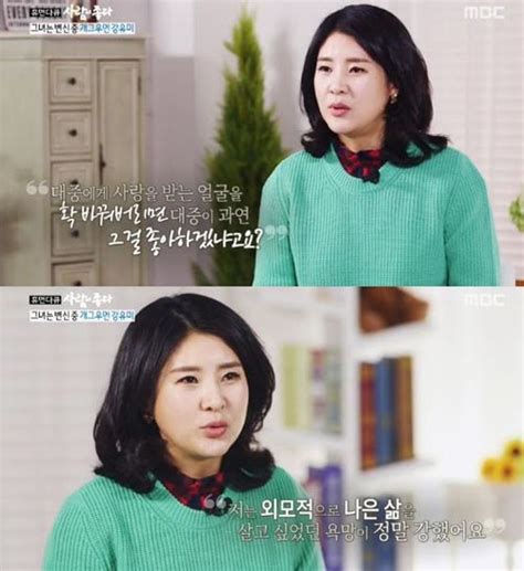 사람이 좋다 강유미 외모 열등감 양악수술 계기 아버지 권유도