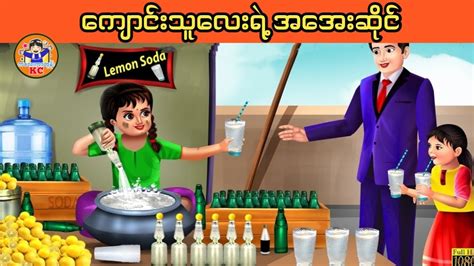 ကျောင်းထွက်ပြီးအအေးရောင်းတဲ့ သနားစရာ ကောင်မလေးမြန်မာကာတွန်း ၊ ဇာတ်လမ