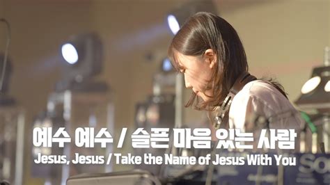 예수 예수 슬픈 마음 있는 사람 Jesus Jesus Take The Name Of Jesus With You