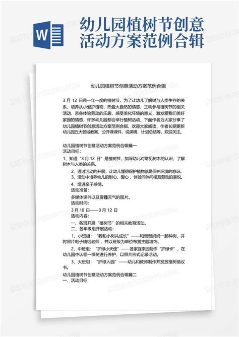 幼儿园植树节创意活动方案范例合辑 Word模板下载编号qpdarewj熊猫办公