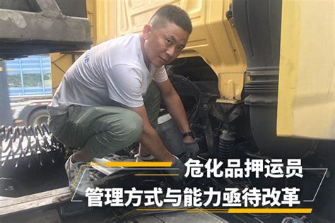 【图】从押运员角度谈危化品运输行业亟待改革 文章图片卡车之家，中国最好的卡车门户网站