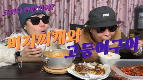 갓지은 하얀 쌀밥 위에 고소한 비지찌개와 담백한 고등어구이 Youtube