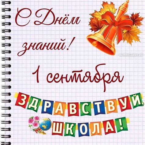 Поздравляем с началом нового учебного года и Днем знаний всех учащихся Пусть учеба приносит