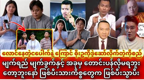 ဖြူဖြူထွေးနှင့် ဇာတ်ညွန်းရေးသူက တောင်းပန်းလာပြီ ဆုံးအောင်ဝင်ကြည့်သွား😱