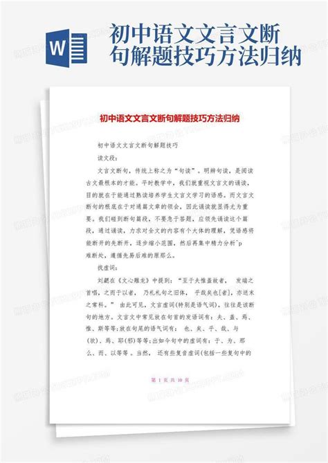 初中语文文言文断句解题技巧方法归纳Word模板下载 编号lzwmggra 熊猫办公