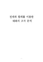 국어의미론 전제와 함의를 이용한 대화의 조작 분석