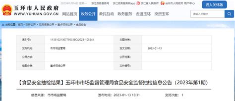 浙江省玉环市市场监管局发布2023年第1期食品安全监督抽检信息手机新浪网