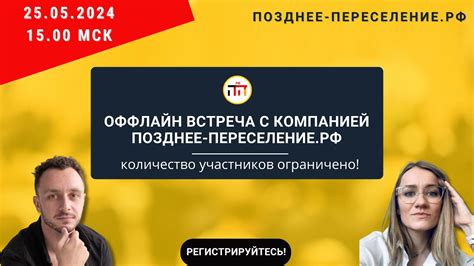 Приглашение оффлайн встречу с компанией позднее переселение рф в Москве Youtube