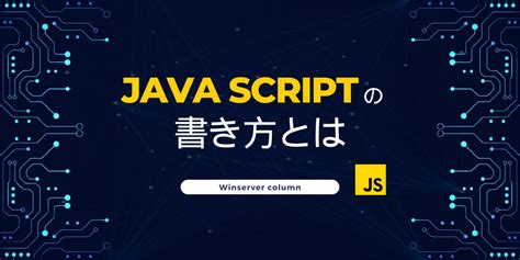 javascriptの書き方とは。便利なvs codeを利用した方法をわかりやすく解説！ winserverのススメ