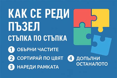 Редене на пъзели 🧩 Стъпки Съвети и Техники
