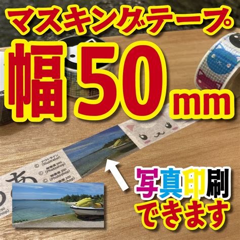 マスキングテープ幅50mmオリジナルoemお見積り 印刷会社アンリ