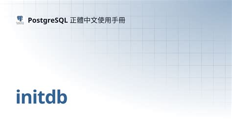 Initdb Postgresql 正體中文使用手冊
