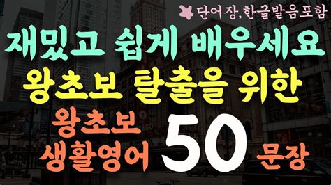 196 쉽고 재밌는 왕초보 생활영어 50문장듣다보면 영어왕초보 탈출가능1시간 흘려듣기기초영어회화영어반복듣기단어장한글발음포함 Youtube