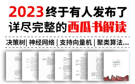 《西瓜书》教材全解读！计算机大神逐句讲解，图文并叙，带你从理论到实战完美掌握！这才是天花板级教程！ 柠檬最牛 Ai 哔哩哔哩视频